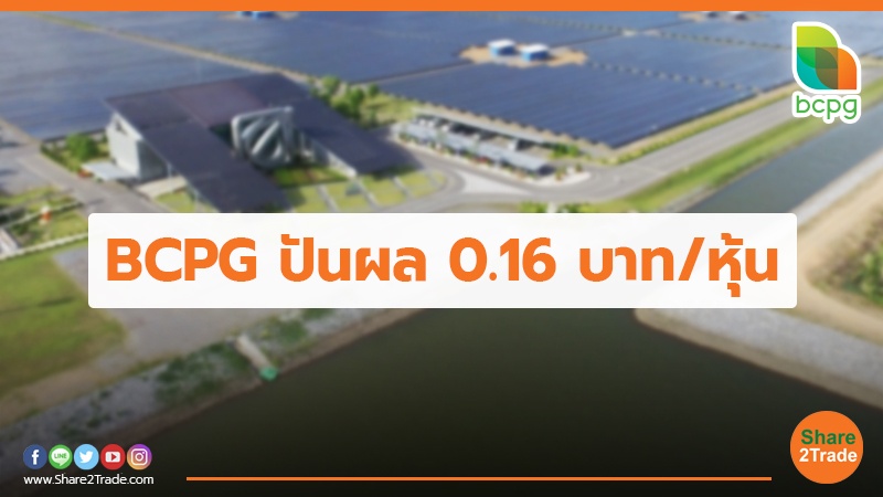 BCPG ปันผล 0.16 บาท/หุ้น | Share2Trade